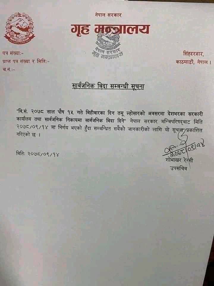 बिहिबार देशैभर सार्वजनिक बिदा - निष्कर्ष न्युज